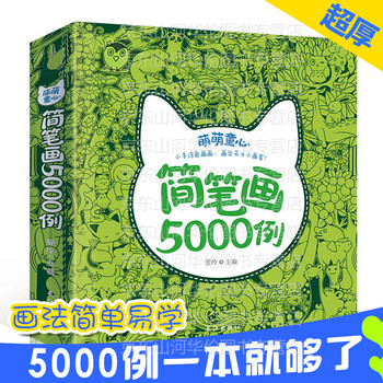 简笔画一本全 小手涂色画 学画画 儿童手绘教材教程 简笔画5000例 人物动物植物风景素材 简笔画5000例