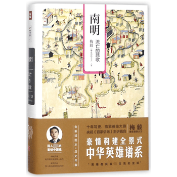 南明(流亡的悲歌)(精)/梅毅说中华英雄史