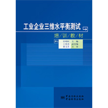 工业企业三维水平衡测试培训教材 常明旺 主编 