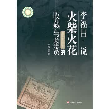 李福昌说火柴与火花的收藏与鉴赏 李福昌 9787500850373 工人出版社
