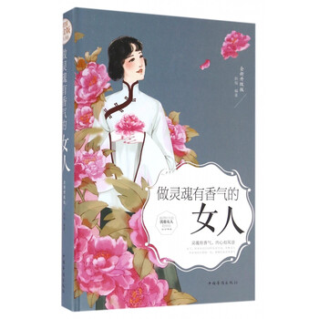 做灵魂有香气的女人(全新升级版)(精)