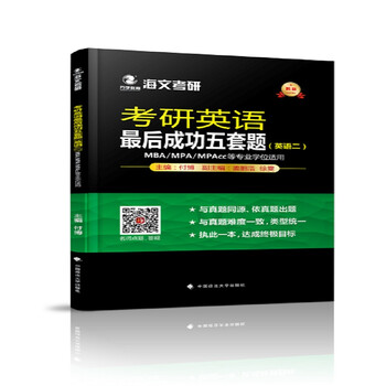 考研英语最后成功五套题（英语二）
