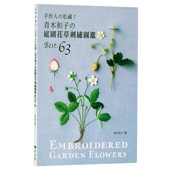 手作人の私藏 青木和子の庭园花草刺绣图鉴 手工艺术 港台图书