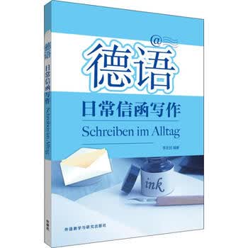 德语日常信函写作