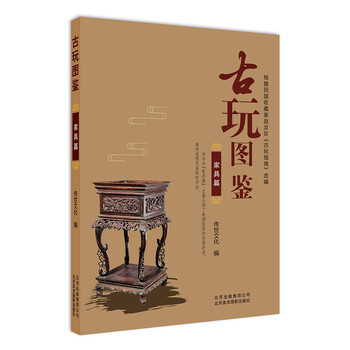 古玩图鉴：家具篇