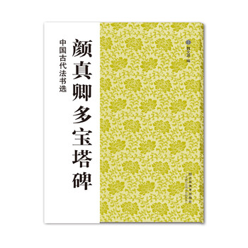 中国古代法书选：颜真卿多宝塔