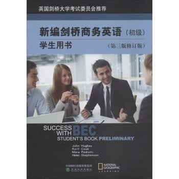 新编剑桥商务英语学生用书(第3版修订版)初级