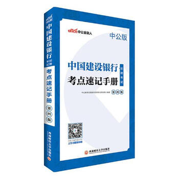 中国建设银行招聘考试·考点速记手册 考试 中公教育全国银行招聘考试研究院编著 西南财经大学出版社 9