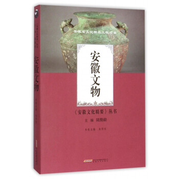 安徽文物/安徽文化精要丛书