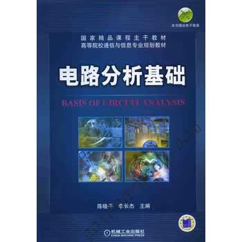 电路分析基础 陈晓平