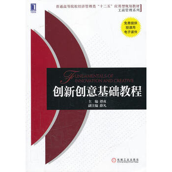 创新创意基础教程  谭贞