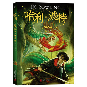 哈利波特与密室（《语文》教材推荐阅读书目，新英国版）