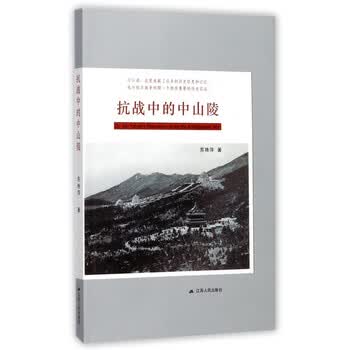 抗战中的中山陵