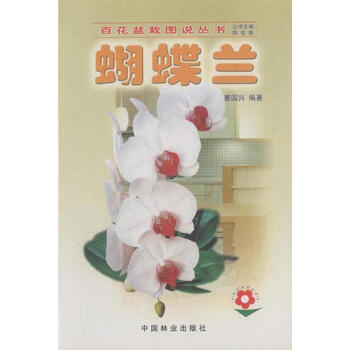 【特惠】百花盆栽图说丛书--蝴蝶兰(1-2)，，中国林业出版社正版