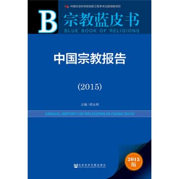 中国宗教报告（2015）