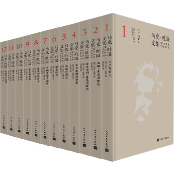 马克·吐温文集（套装全十二卷）