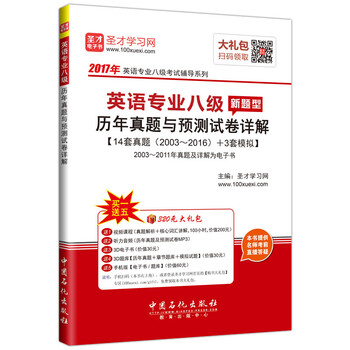 正版 英语专业八级历年真题与预测试卷详解9787511440006