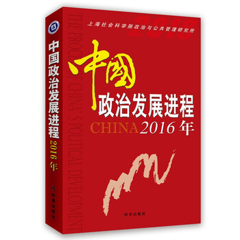 中国政治发展进程2016年