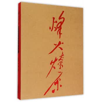 烽火燎原(河南省美术馆馆藏版画)(精)