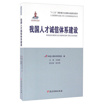 我国人才诚信体系建设9787509906361党建读物王建新