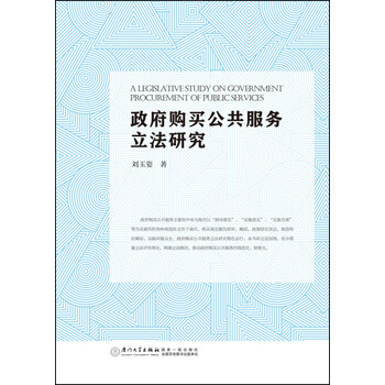 政府购买公共服务立法研究