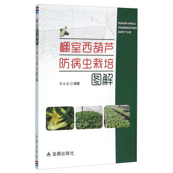 棚室西葫芦防病虫栽培图解