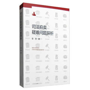 [正版图书]司法拍卖疑难问题探析
