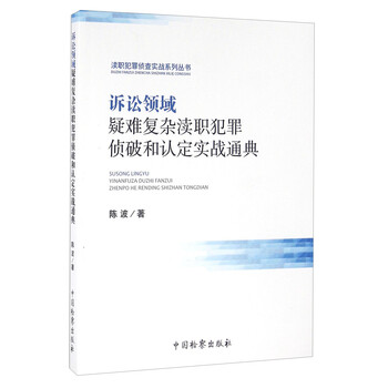 诉讼领域疑难复杂渎职犯罪侦破和认定实战通典