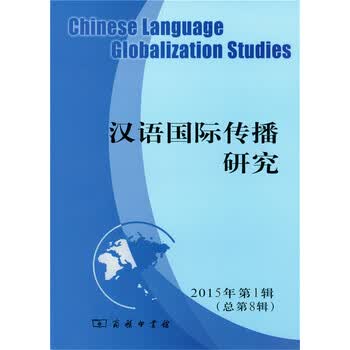 汉语国际传播研究（2015年第1辑 总第8辑）