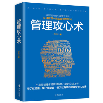 管理攻心术