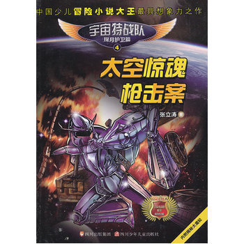 宇宙特战队4 太空惊魂枪击案
