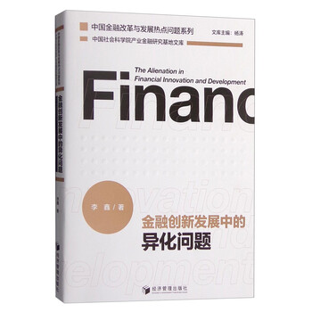金融创新发展中的异化问题9787509641521