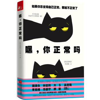 嘿，你正常吗