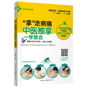 “拿”走病痛:中医推拿一学就会