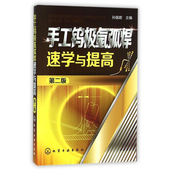 手工钨极氩弧焊速学与提高(第2版)