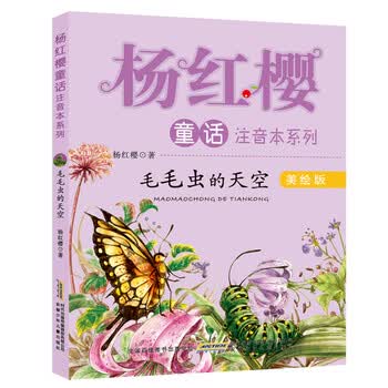 杨红樱童话注音本系列 毛毛虫的天空