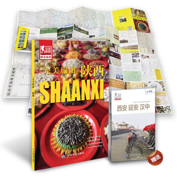 完美旅图·陕西（陕西省交通旅游地图 自助游指南 附赠西安 延安 汉中旅行攻略手册） 陕西