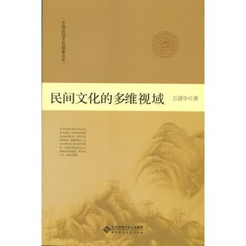 民间文化的多维视域