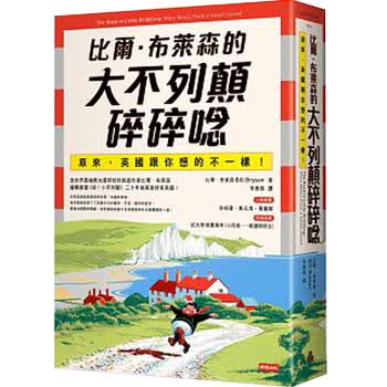 【】比爾．布萊森的大不列顛碎碎唸：原來，英國跟你想的不一樣！港台原版图书书籍