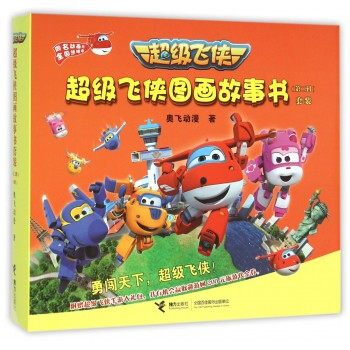 超级飞侠图画故事书(第2辑共8册)