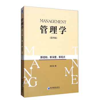 管理学（第四版）