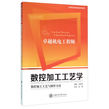 数控加工工艺学 数控加工工艺与操作方法