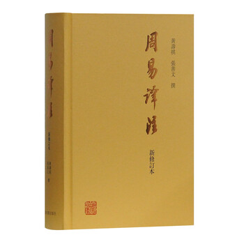 周易译注（新修订本）