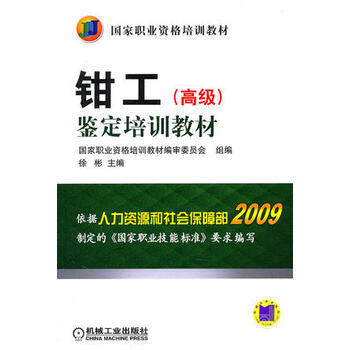 钳工（高级）鉴定培训教材 徐彬