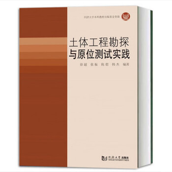土体工程勘探与原位测试实践