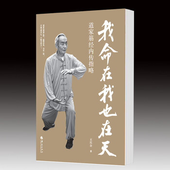 我命在我也在天：道家筋经内传指略   王庆余 著  道家内炼养生学   北京立品