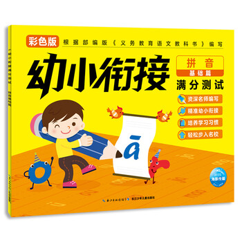 幼小衔接满分测试拼音基础篇