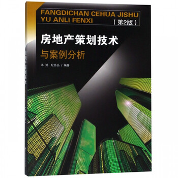 房地产策划技术与案例分析(第2版)