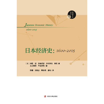 阅读日本书系：日本经济史：1600-2015