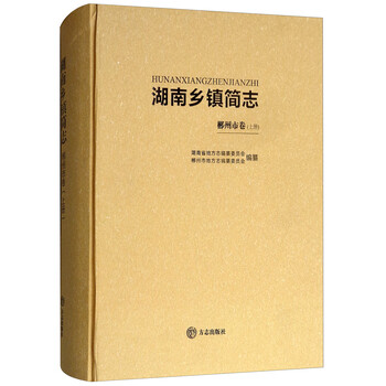 湖南乡镇简志（郴州市卷 上册）